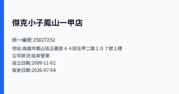 傑克小子鳳山一甲店的照片-統編 25827252(高雄市) 公司登記資料與營業項目詳細圖表