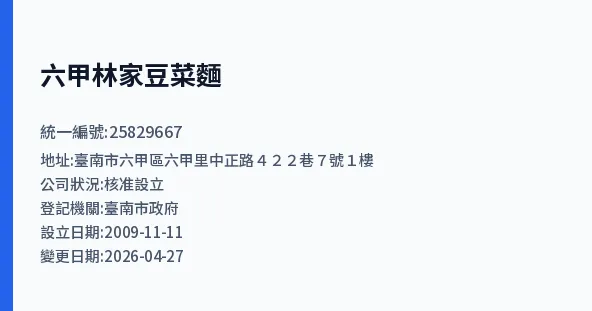六甲林家豆菜麵的照片-統編 25829667(臺南市) 公司登記資料與營業項目詳細圖表
