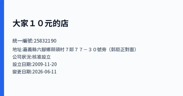 大家10元的店的照片-統編 25832190(嘉義縣) 公司登記資料與營業項目詳細圖表