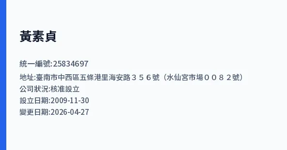 黃素貞的照片-統編 25834697(臺南市) 公司登記資料與營業項目詳細圖表