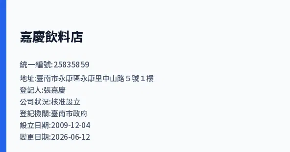 嘉慶飲料店的照片-統編 25835859(臺南市) 公司登記資料與營業項目詳細圖表