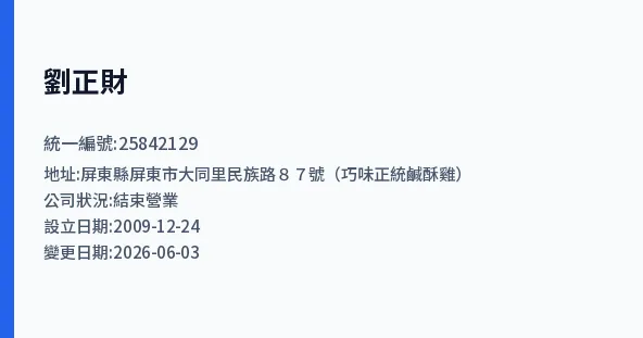 劉正財的照片-統編 25842129(屏東縣) 公司登記資料與營業項目詳細圖表