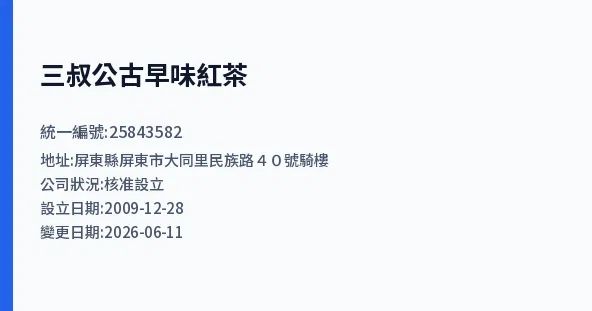 三叔公古早味紅茶的照片-統編 25843582(屏東縣) 公司登記資料與營業項目詳細圖表