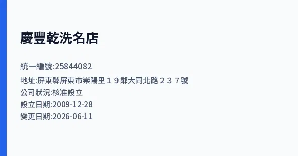 慶豐乾洗名店的照片-統編 25844082(屏東縣) 公司登記資料與營業項目詳細圖表