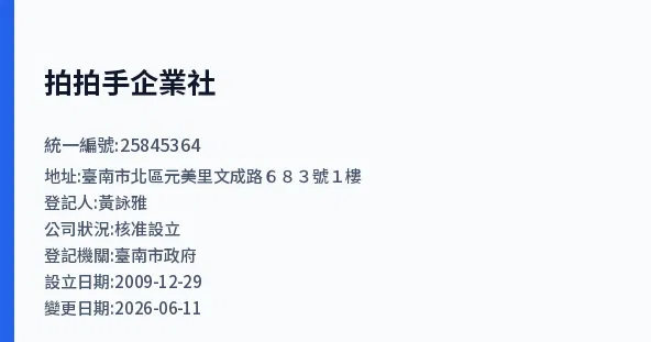 拍拍手企業社的照片-統編 25845364(臺南市) 公司登記資料與營業項目詳細圖表