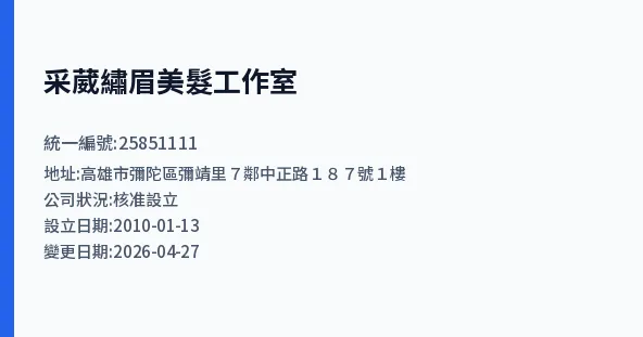 采葳繡眉美髮工作室的照片-統編 25851111(高雄市) 公司登記資料與營業項目詳細圖表