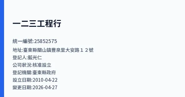 一二三工程行的照片-統編 25852575(臺東縣) 公司登記資料與營業項目詳細圖表