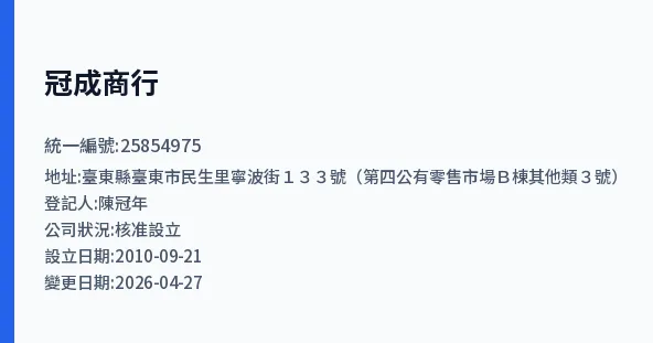 冠成商行的照片-統編 25854975(臺東縣) 公司登記資料與營業項目詳細圖表