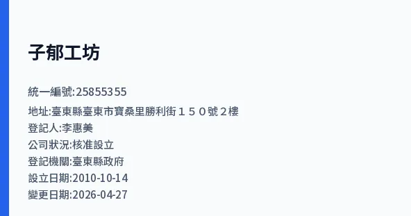 子郁工坊的照片-統編 25855355(臺東縣) 公司登記資料與營業項目詳細圖表