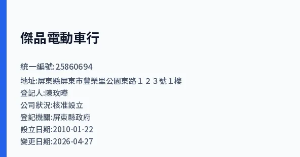 傑品電動車行的照片-統編 25860694(屏東縣) 公司登記資料與營業項目詳細圖表