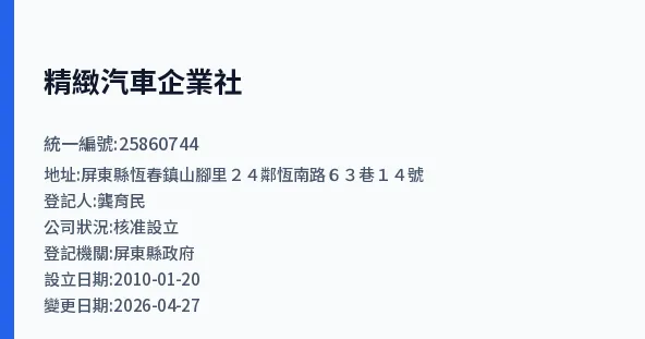 精緻汽車企業社的照片-統編 25860744(屏東縣) 公司登記資料與營業項目詳細圖表