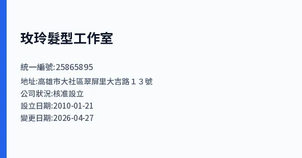 玫玲髮型工作室的照片-統編 25865895(高雄市) 公司登記資料與營業項目詳細圖表
