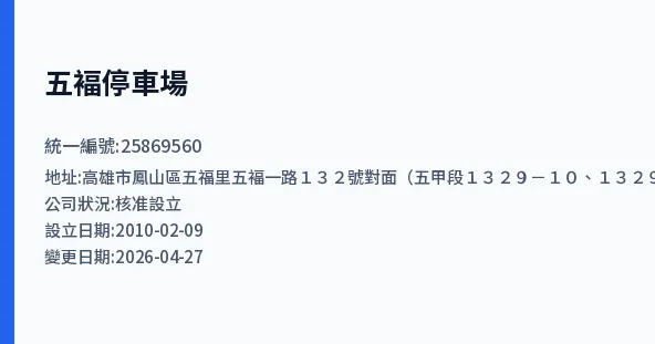 五褔停車場的照片-統編 25869560(高雄市) 公司登記資料與營業項目詳細圖表