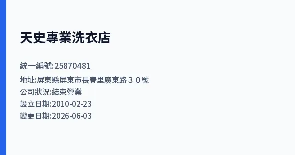 天史專業洗衣店的照片-統編 25870481(屏東縣) 公司登記資料與營業項目詳細圖表