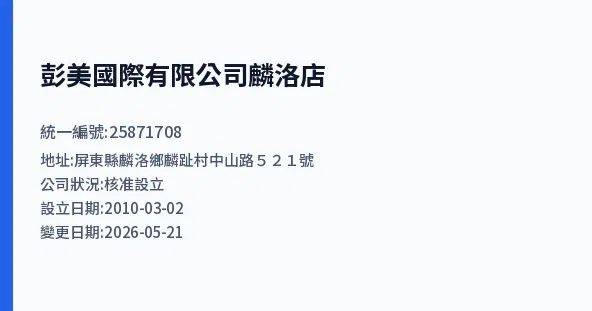 彭美國際有限公司麟洛店的照片-統編 25871708(屏東縣) 公司登記資料與營業項目詳細圖表