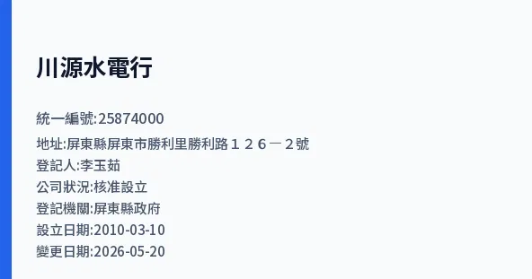 川源水電行的照片-統編 25874000(屏東縣) 公司登記資料與營業項目詳細圖表
