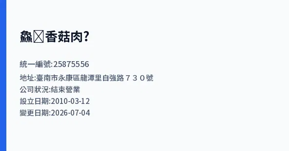 鱻䨻香菇肉?的照片-統編 25875556(臺南市) 公司登記資料與營業項目詳細圖表