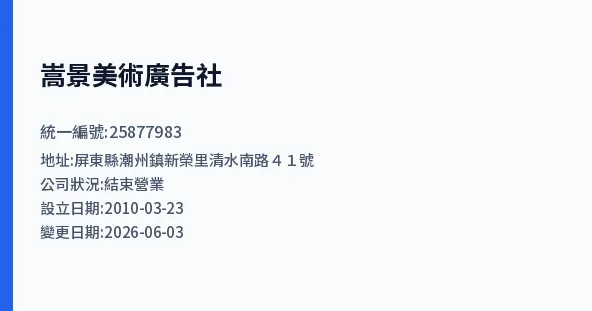 嵩景美術廣告社的照片-統編 25877983(屏東縣) 公司登記資料與營業項目詳細圖表