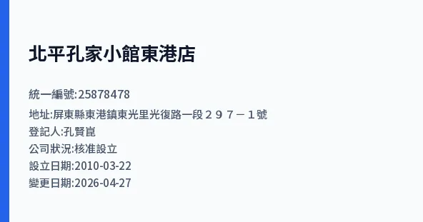北平孔家小館東港店的照片-統編 25878478(屏東縣) 公司登記資料與營業項目詳細圖表