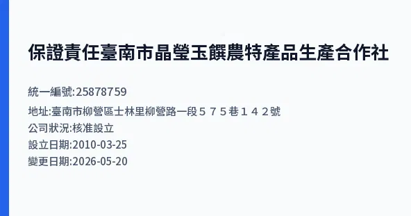 保證責任臺南市晶瑩玉饌農特產品生產合作社的照片-統編 25878759(臺南市) 公司登記資料與營業項目詳細圖表
