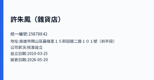 許朱鳳(雜貨店)的照片-統編 25878842(高雄市) 公司登記資料與營業項目詳細圖表