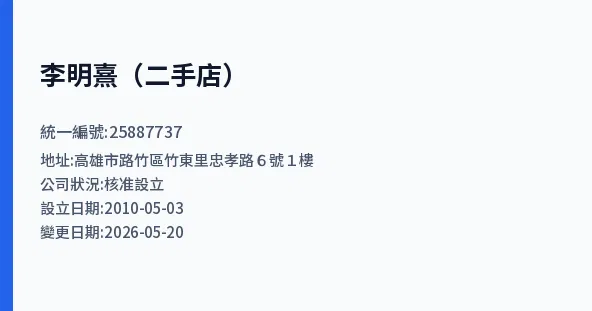 李明熹(二手店)的照片-統編 25887737(高雄市) 公司登記資料與營業項目詳細圖表