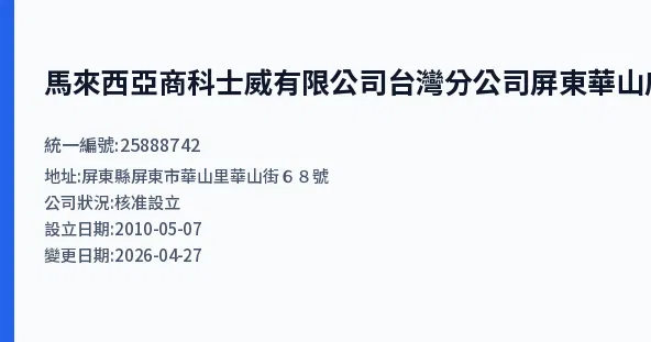 馬來西亞商科士威有限公司台灣分公司屏東華山店的照片-統編 25888742(屏東縣) 公司登記資料與營業項目詳細圖表
