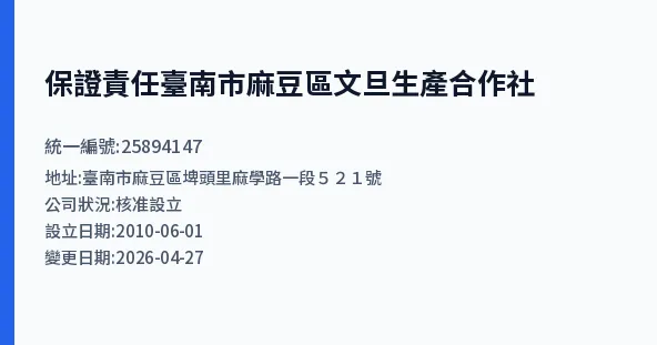 保證責任臺南市麻豆區文旦生產合作社的照片-統編 25894147(臺南市) 公司登記資料與營業項目詳細圖表