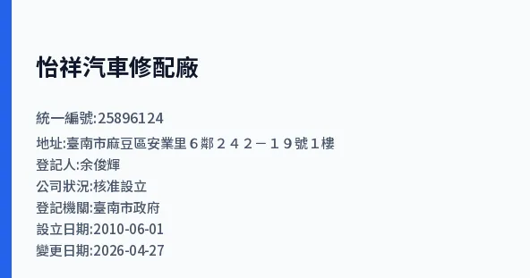 怡祥汽車修配廠的照片-統編 25896124(臺南市) 公司登記資料與營業項目詳細圖表