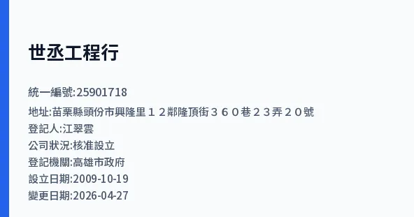 世丞工程行的照片-統編 25901718(苗栗縣) 公司登記資料與營業項目詳細圖表