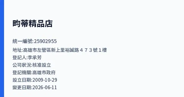 畇蒂精品店的照片-統編 25902955(高雄市) 公司登記資料與營業項目詳細圖表