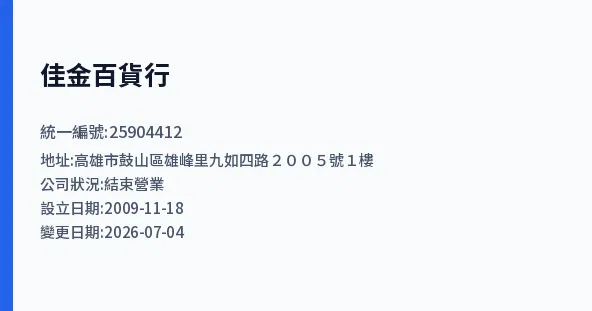 佳金百貨行的照片-統編 25904412(高雄市) 公司登記資料與營業項目詳細圖表