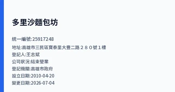 多里沙麵包坊的照片-統編 25917248(高雄市) 公司登記資料與營業項目詳細圖表