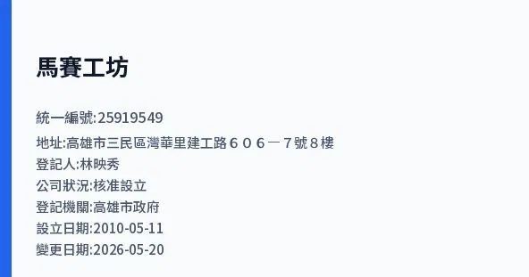 馬賽工坊的照片-統編 25919549(高雄市) 公司登記資料與營業項目詳細圖表