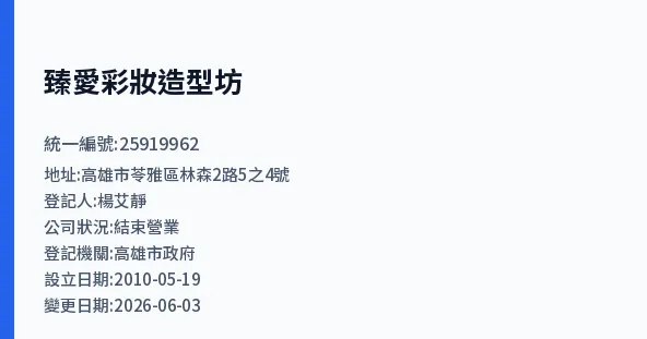 臻愛彩妝造型坊的照片-統編 25919962(高雄市) 公司登記資料與營業項目詳細圖表