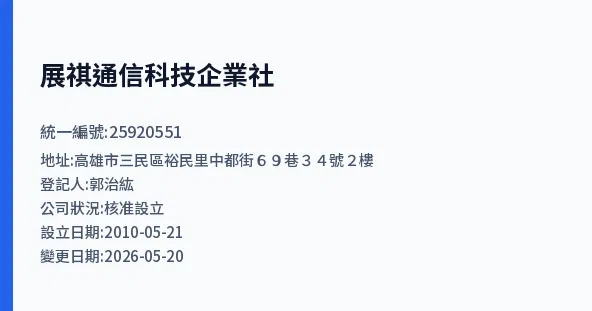 展祺通信科技企業社的照片-統編 25920551(高雄市) 公司登記資料與營業項目詳細圖表