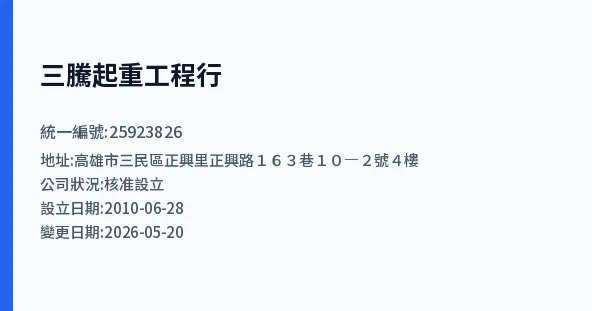 三騰起重工程行的照片-統編 25923826(高雄市) 公司登記資料與營業項目詳細圖表