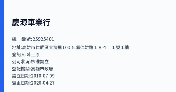 慶源車業行的照片-統編 25925401(高雄市) 公司登記資料與營業項目詳細圖表