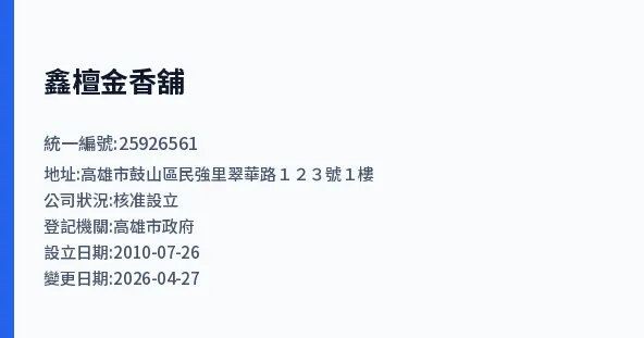 鑫檀金香舖的照片-統編 25926561(高雄市) 公司登記資料與營業項目詳細圖表