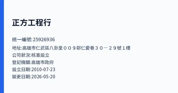 正方工程行的照片-統編 25926936(高雄市) 公司登記資料與營業項目詳細圖表