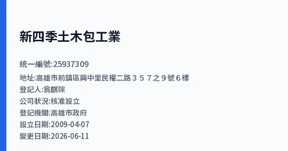 新四季土木包工業的照片-統編 25937309(高雄市) 公司登記資料與營業項目詳細圖表