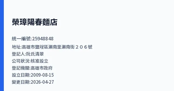 榮璋陽春麵店的照片-統編 25948848(高雄市) 公司登記資料與營業項目詳細圖表