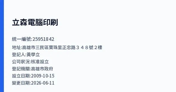 立森電腦印刷的照片-統編 25951842(高雄市) 公司登記資料與營業項目詳細圖表