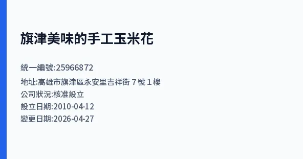 旗津美味的手工玉米花的照片-統編 25966872(高雄市) 公司登記資料與營業項目詳細圖表