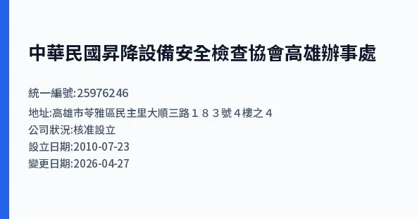 中華民國昇降設備安全檢查協會高雄辦事處的照片-統編 25976246(高雄市) 公司登記資料與營業項目詳細圖表