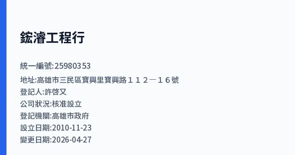 鋐濬工程行的照片-統編 25980353(高雄市) 公司登記資料與營業項目詳細圖表
