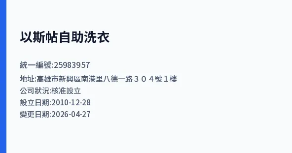 以斯帖自助洗衣的照片-統編 25983957(高雄市) 公司登記資料與營業項目詳細圖表