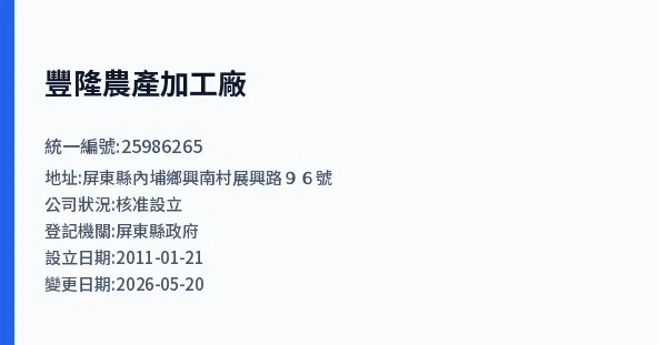 豐隆農產加工廠的照片-統編 25986265(屏東縣) 公司登記資料與營業項目詳細圖表