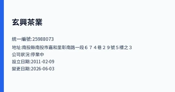 玄興茶業的照片-統編 25988073(南投縣) 公司登記資料與營業項目詳細圖表