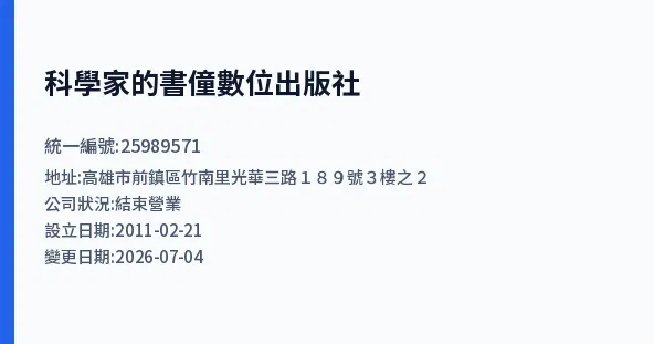 科學家的書僮數位出版社的照片-統編 25989571(高雄市) 公司登記資料與營業項目詳細圖表